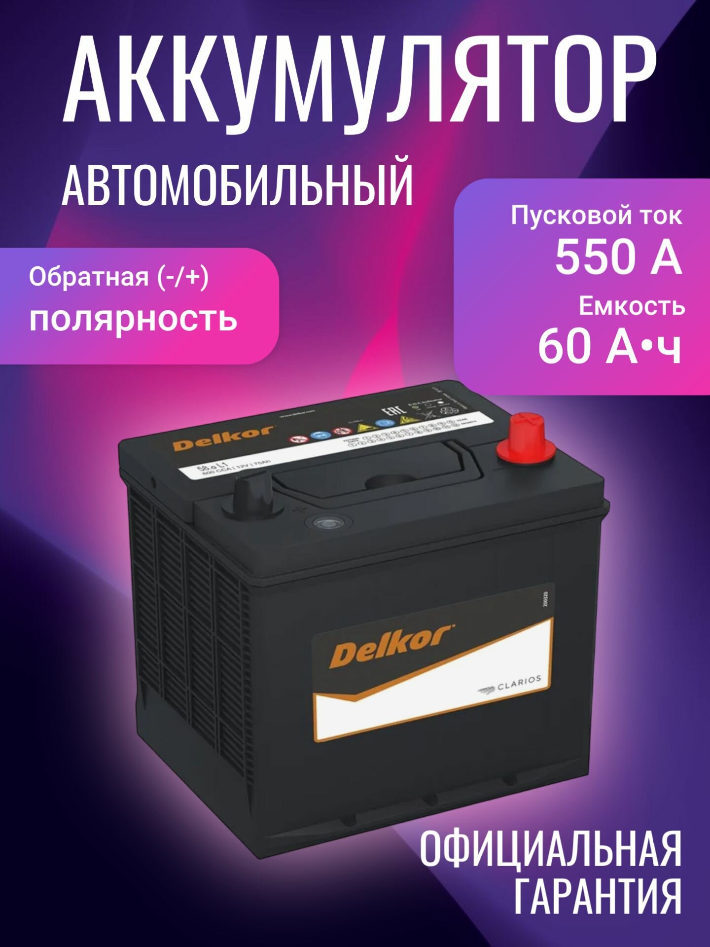 Аккумулятор автомобильный Delkor 26R-550 12В 58Ач 550А