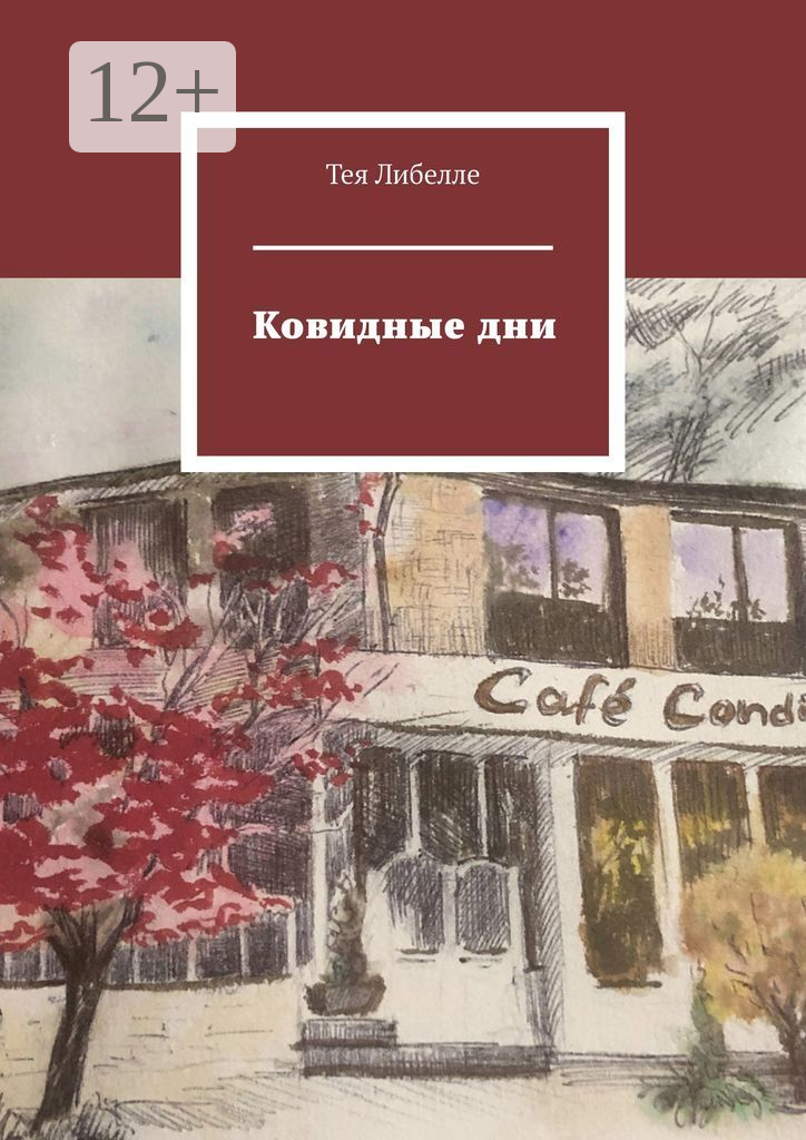 Ковидные дни