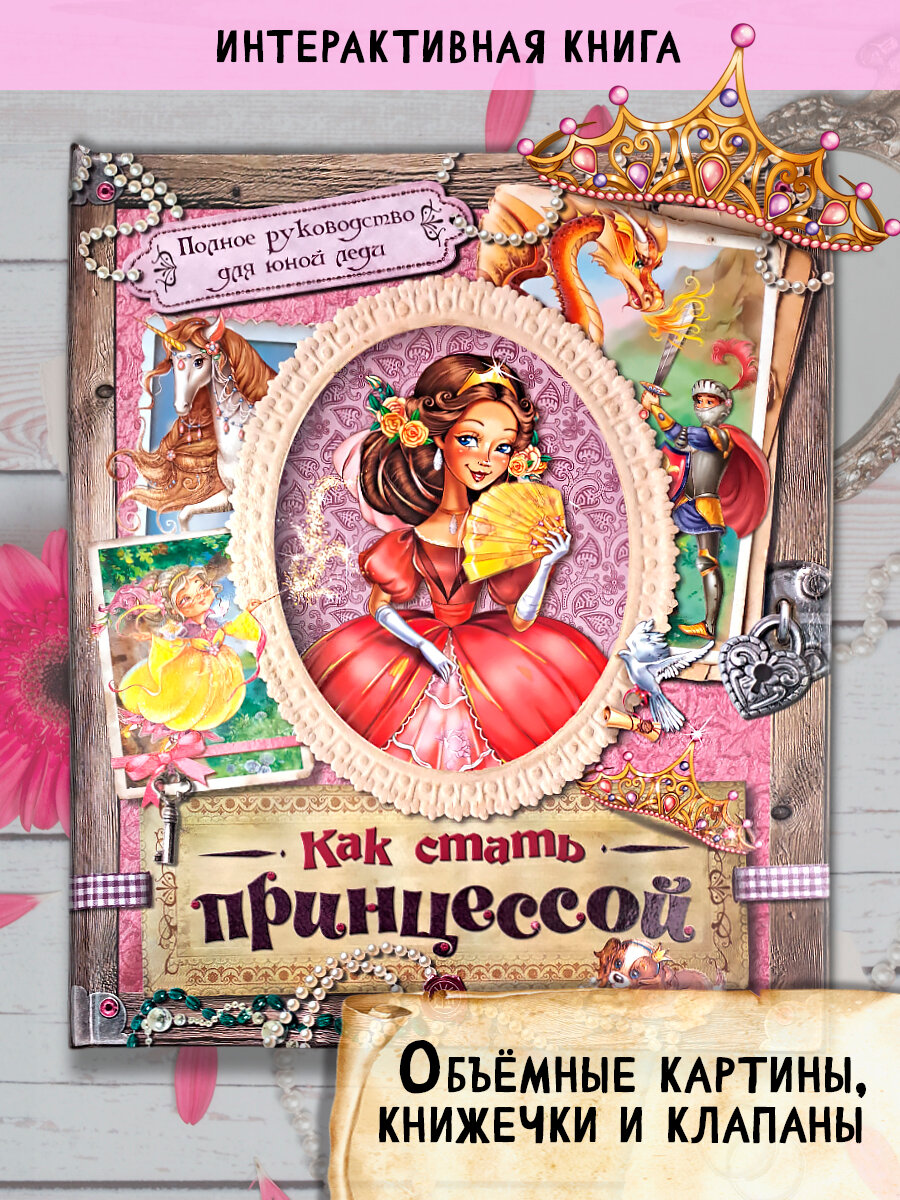 Как стать принцессой