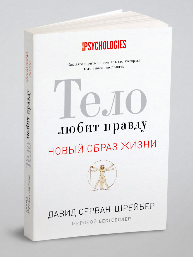 Тело любит правду. Как заговорить на том языке, который тело способно понять
