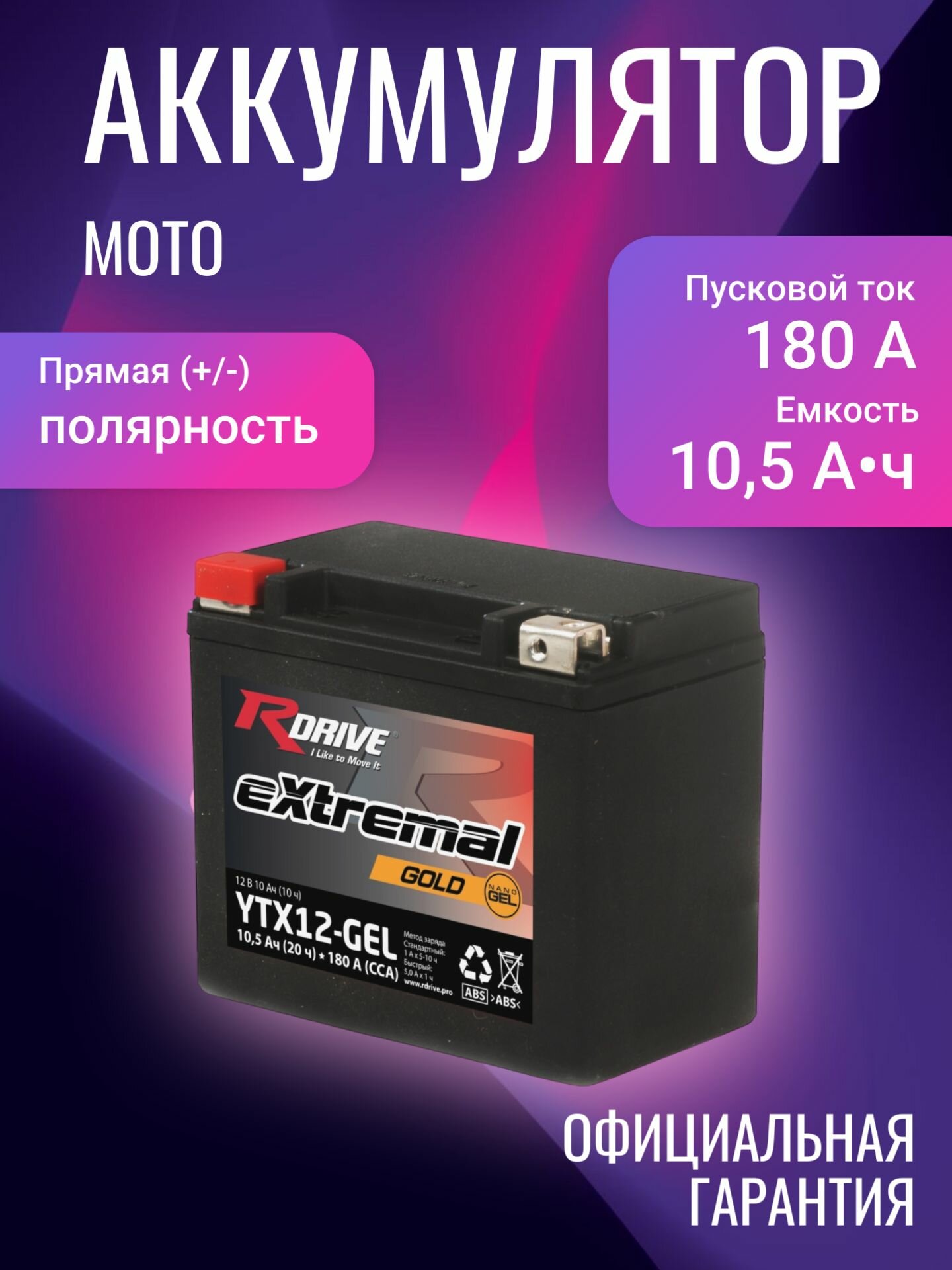 Аккумулятор для мототехники RDRIVE eXtremal Gold 12В 10,5Ач 180А