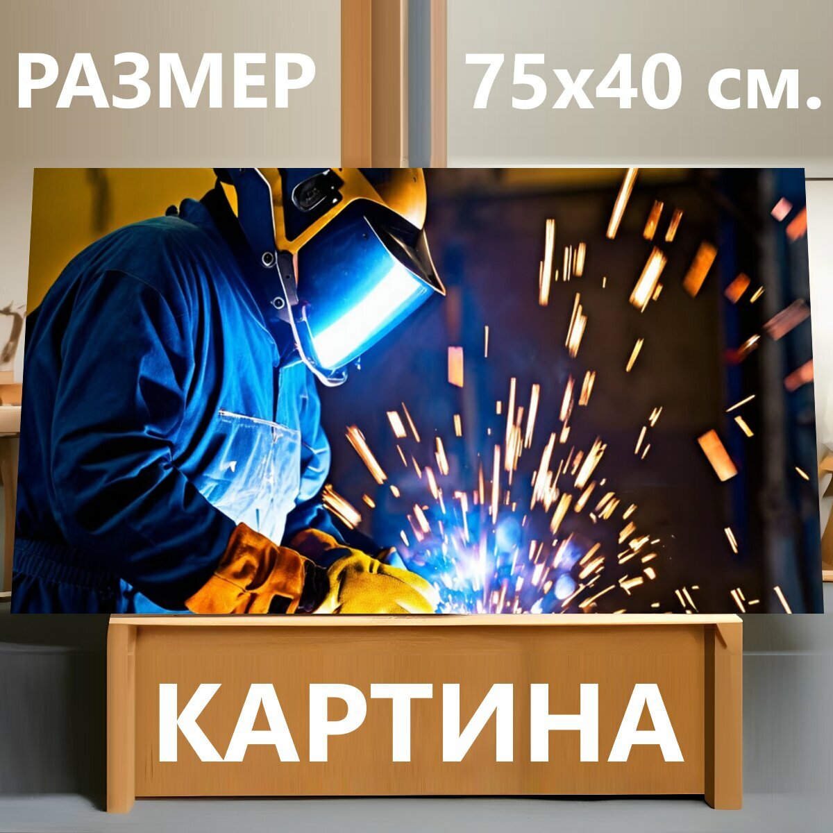 Картина на холсте "Рабочий в защитной каске и перчатках, занимающийся сваркой, окруженный летящими искрами на фоне кузнечного цеха, с ярким." на подрамнике 75х40 см. для интерьера