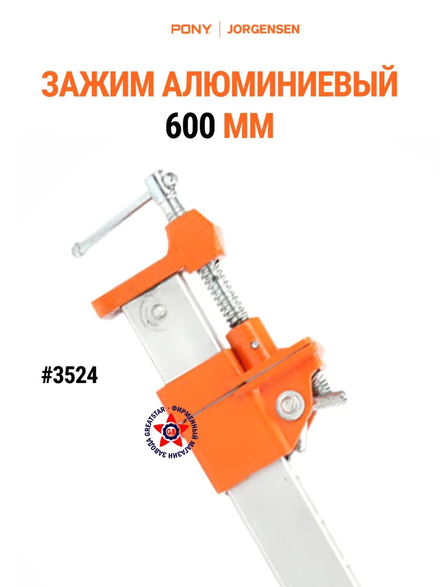Алюминиевый винтовой зажим, Pony Jorgensen 3524, 600 мм, до 450 кг