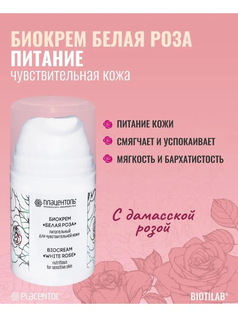 Биокрем "Белая роза" питательный для чувствительной кожи