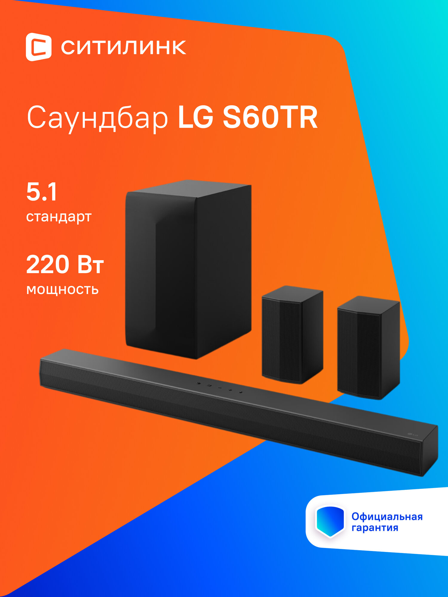 Саундбар LG S60TR 5.1 220Вт+220Вт черный