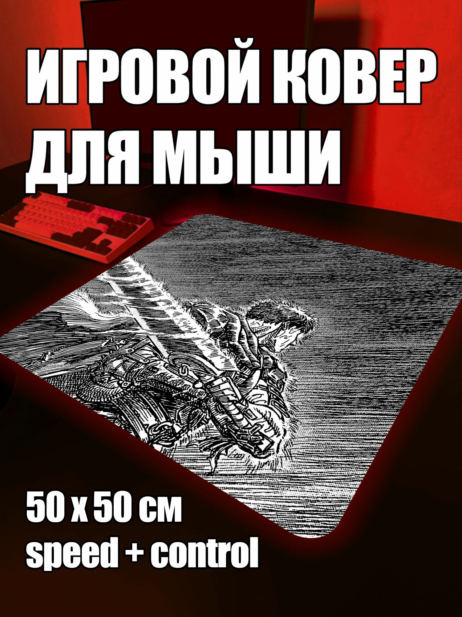 Коврик для мыши большой игровой Берсерк XL 50 на 50 аниме