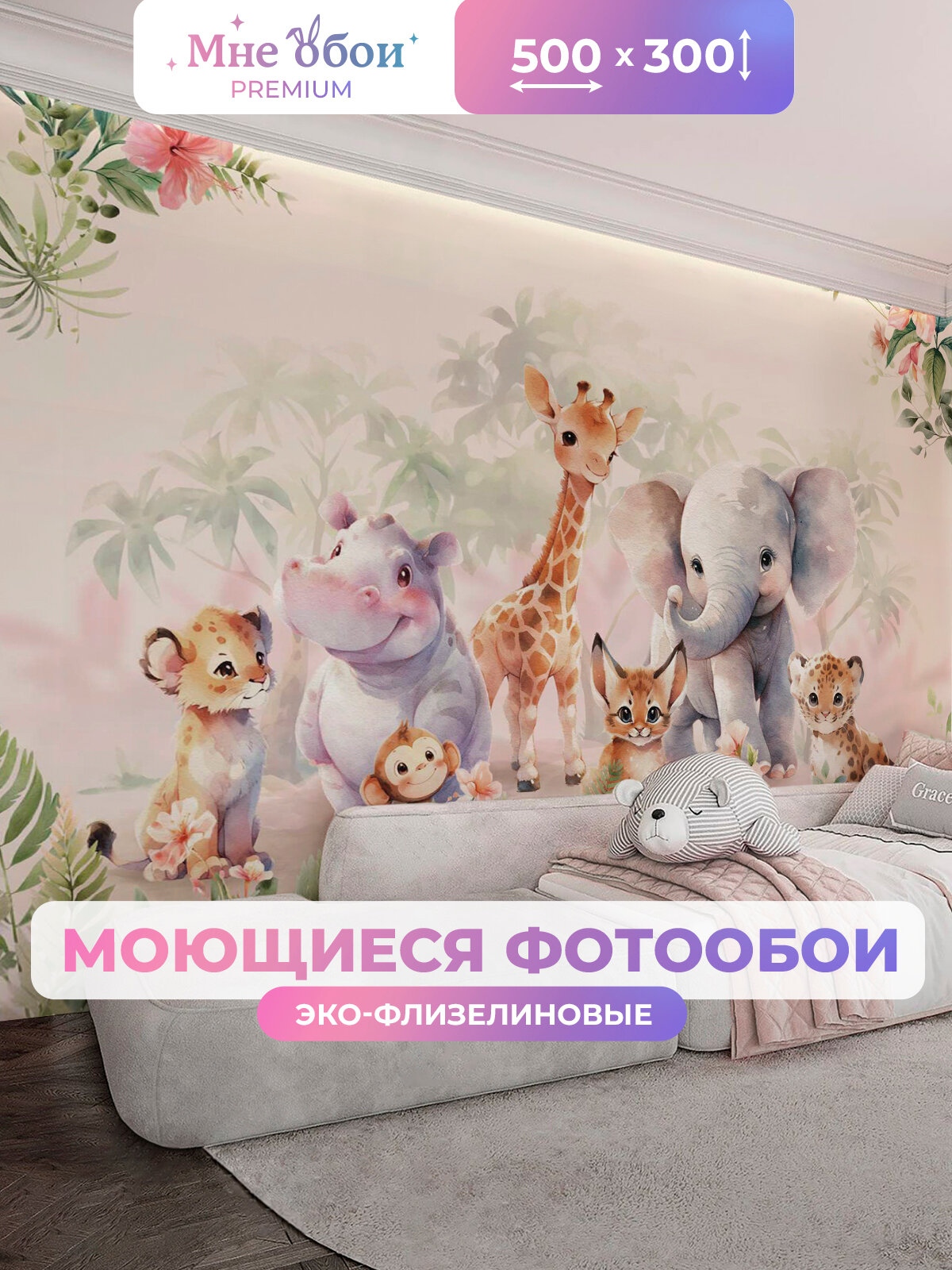 Детские флизелиновые 3D фотообои на стену "Милые друзья" 500х300 (ШхВ), Сафари, Животные, 3д обои в детскую