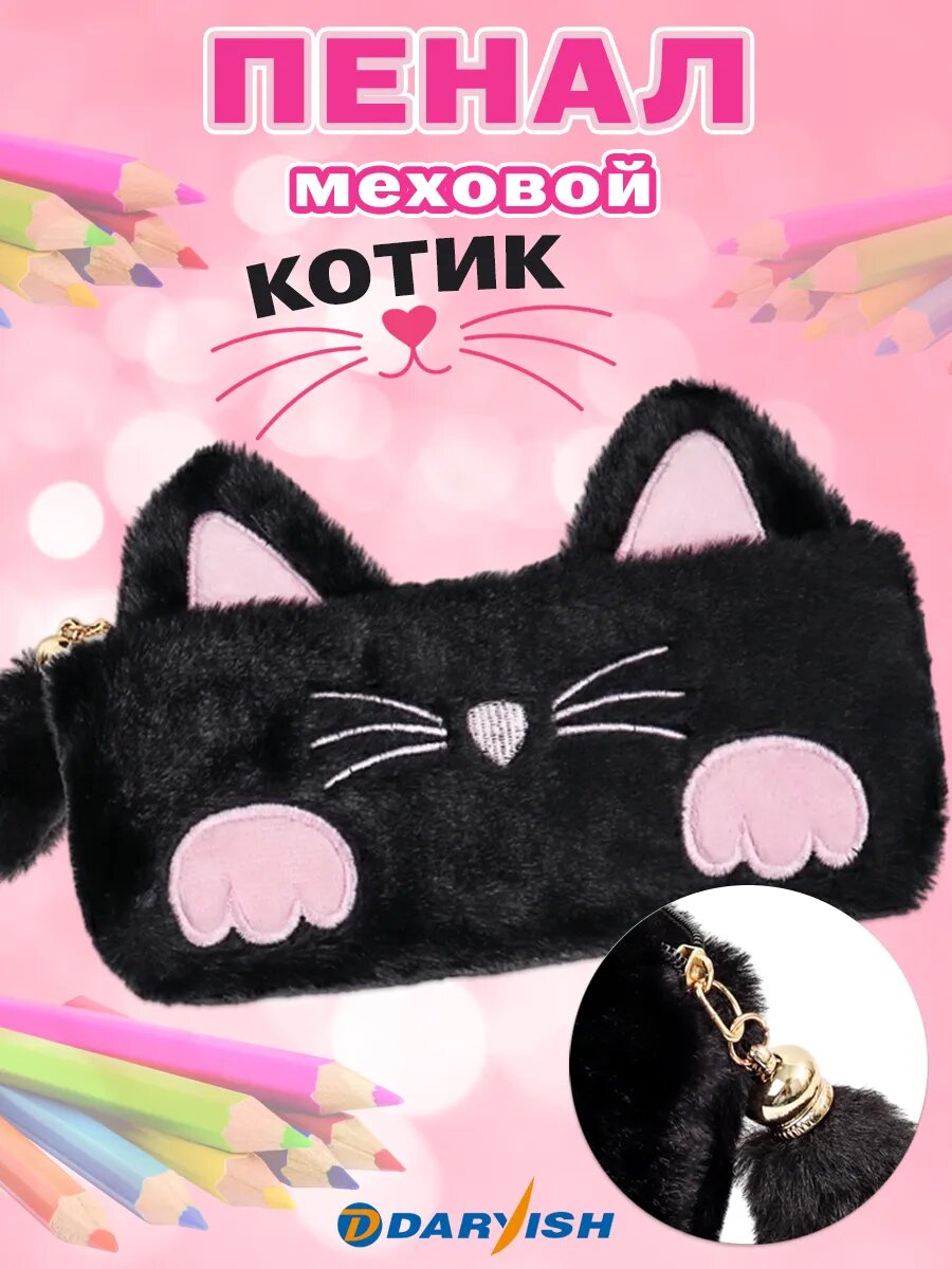 Darvish Пенал меховой "Котик" черный