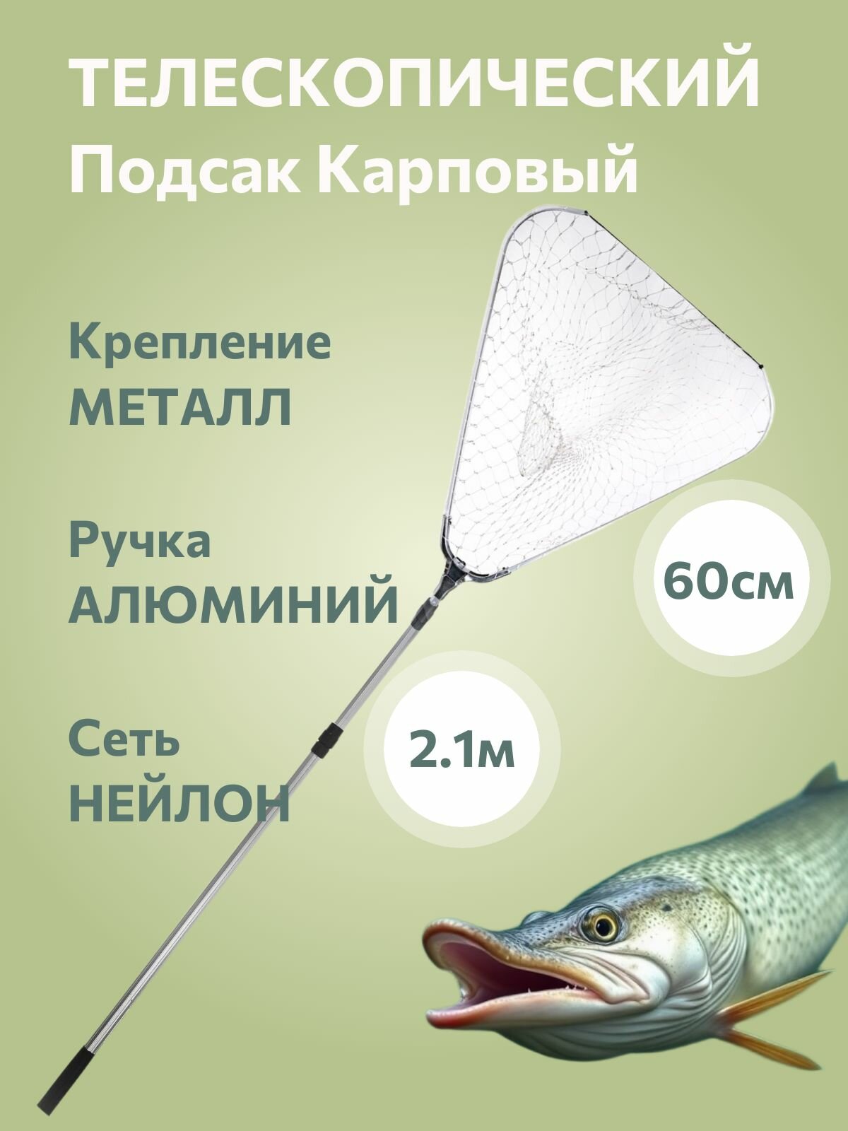 Подсак для рыбалки складной телескопический Rubicon Carp Expert (2.1м, 60см, нейлон) / подсак карповый рыболовный