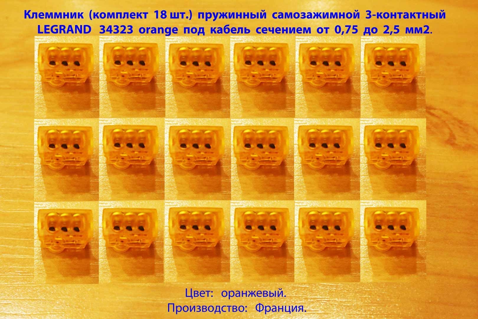 Клеммник 3-контактный (комплект 18 шт.) пружинный самозажимной LEGRAND 34323 оранжевый класса Premium