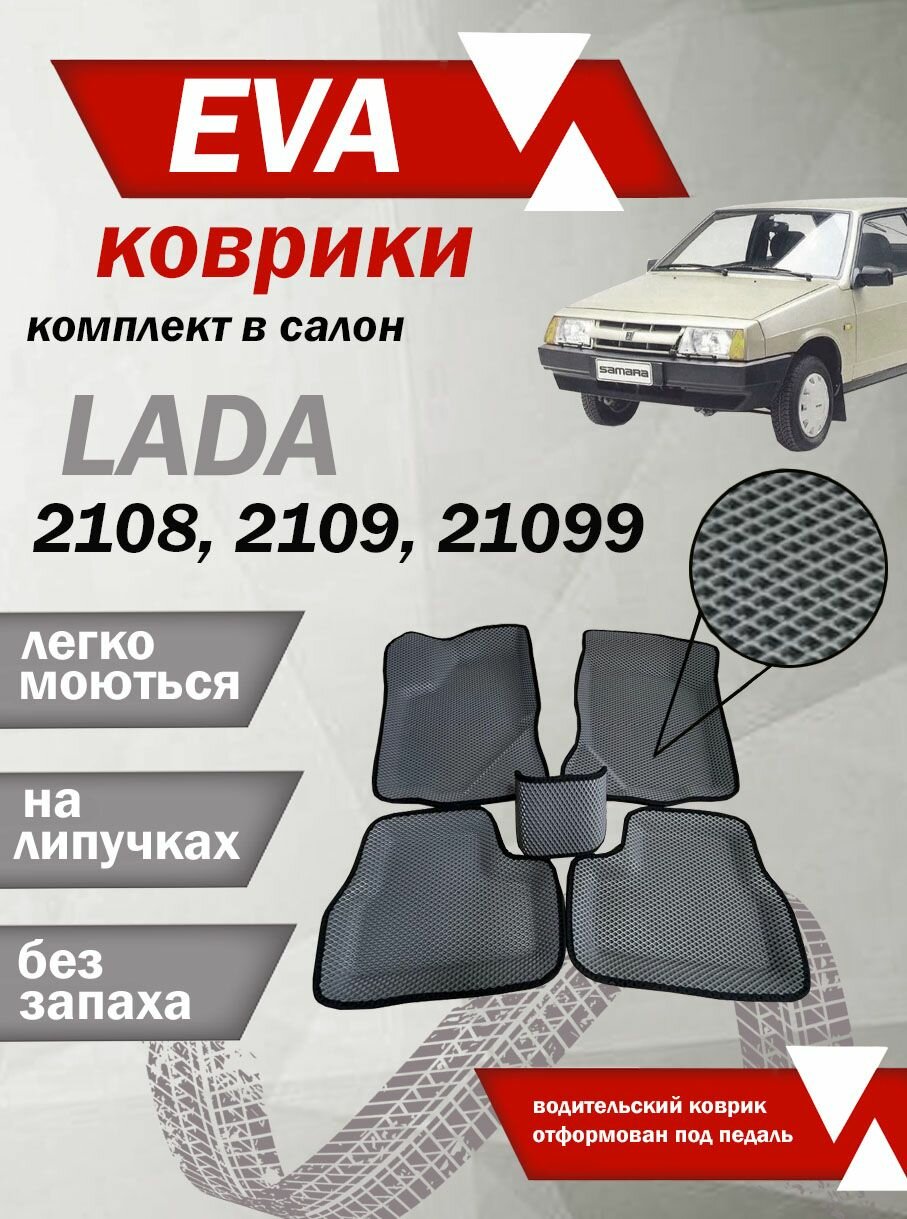 Пресс-форма Ева ковры ВАЗ 2108, 2109, 21099 3Д/3D ( коврики VAZ) серая основа черный кант