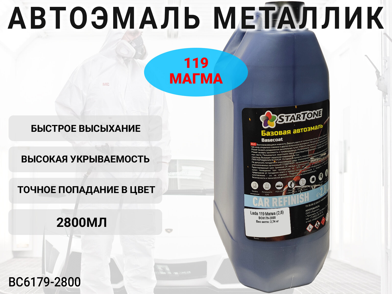 119 магма металлик автоэмаль STARTONE (2,8л)
