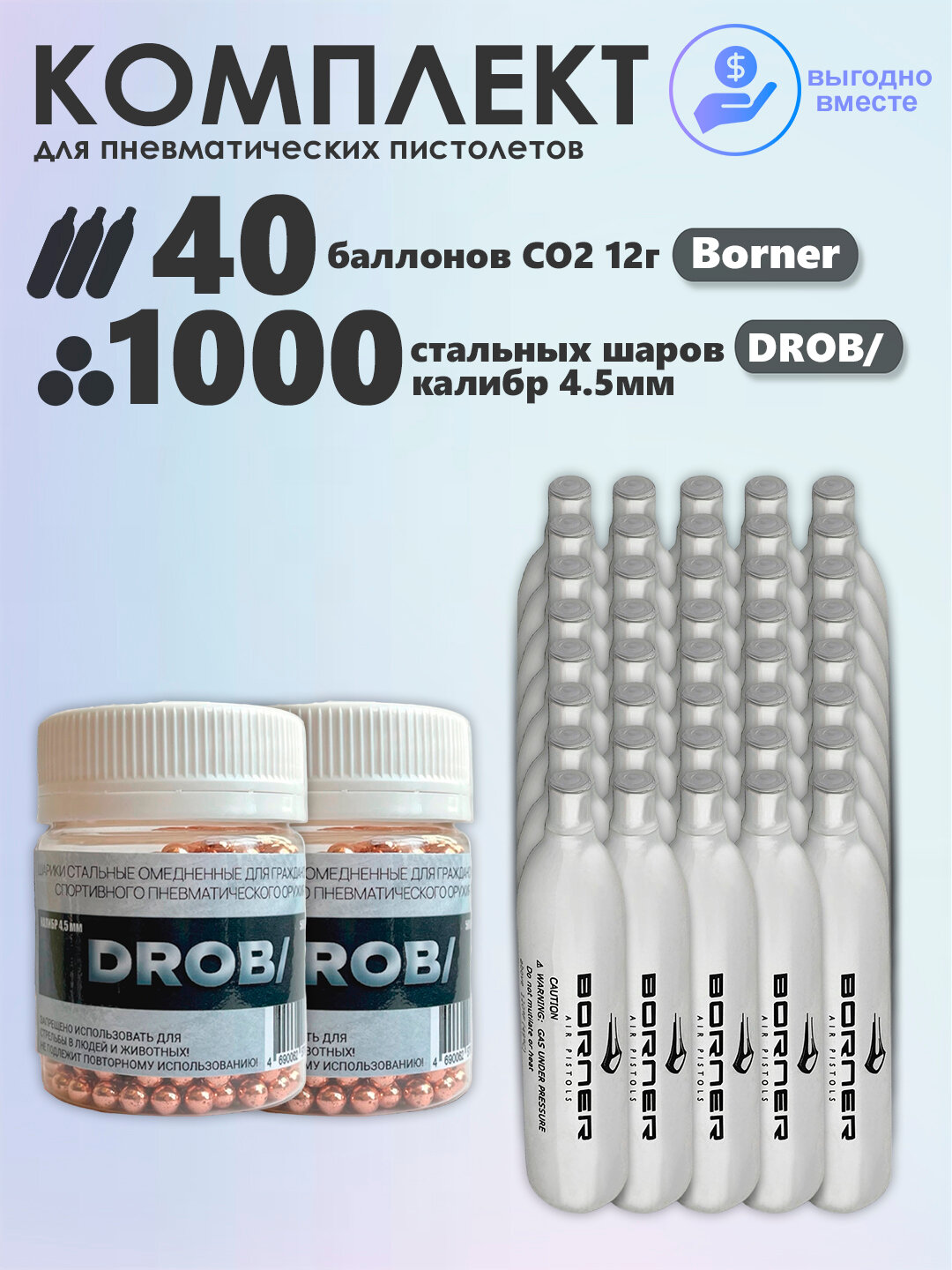 Баллончики CO2 40 шт Borner и шарики 1000 шт DROB/ набор для пневматики