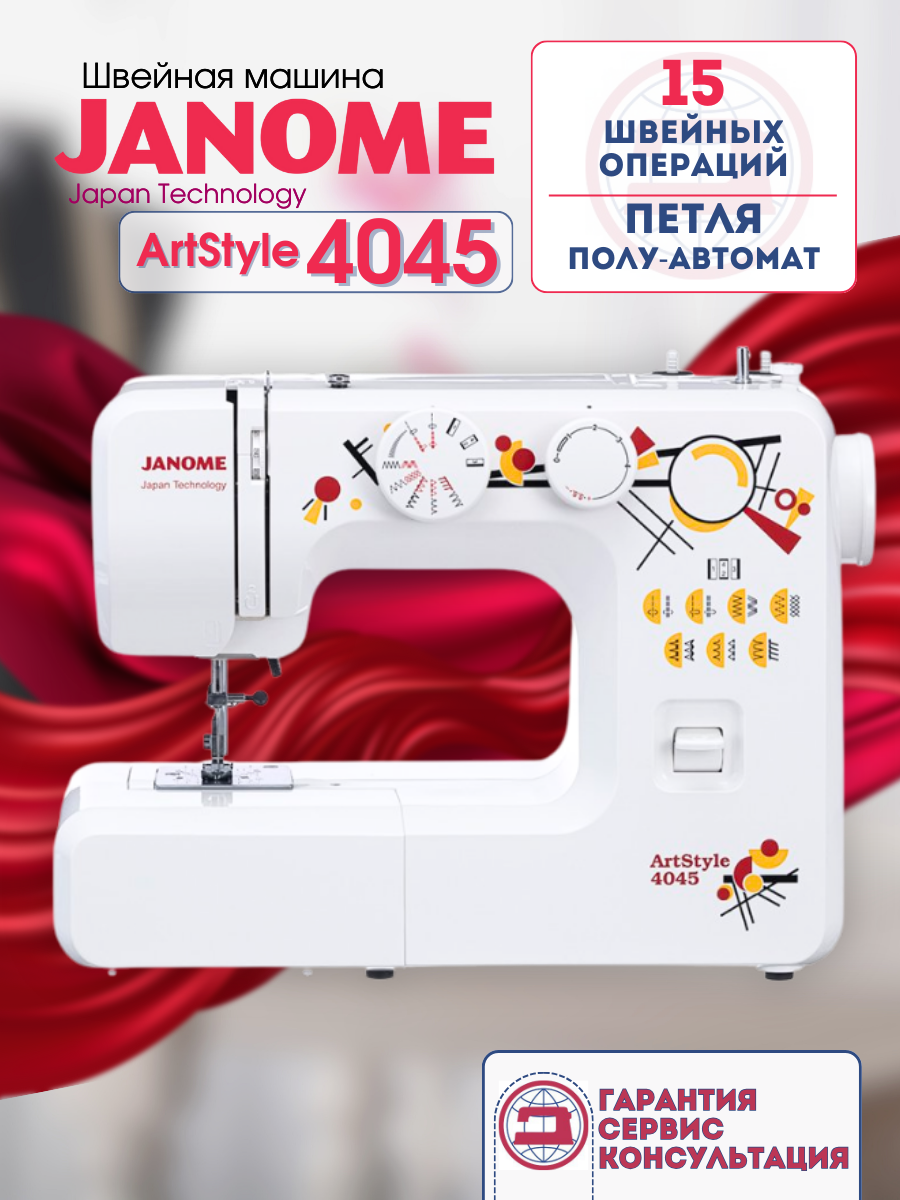 Швейная машинка Janome ArtStyle 4045, вертикальный челнок, 15 швейных операций