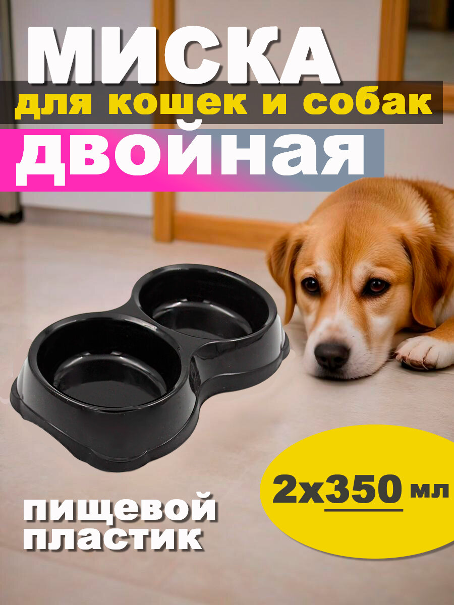Двойная миска и поилка для кошек и собак, 2*350 мл, черная, пищевой пластик