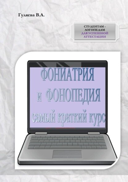 Фониатрия И фонопедия. Самый краткий курс [Цифровая книга]