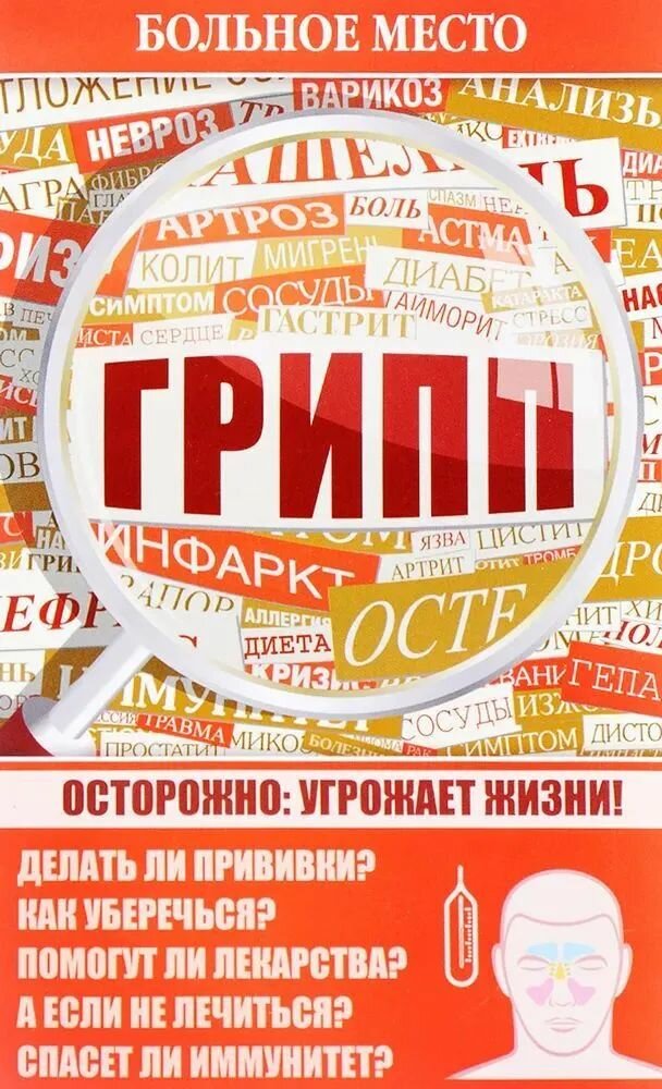 Больное место. Грипп (мягк.)