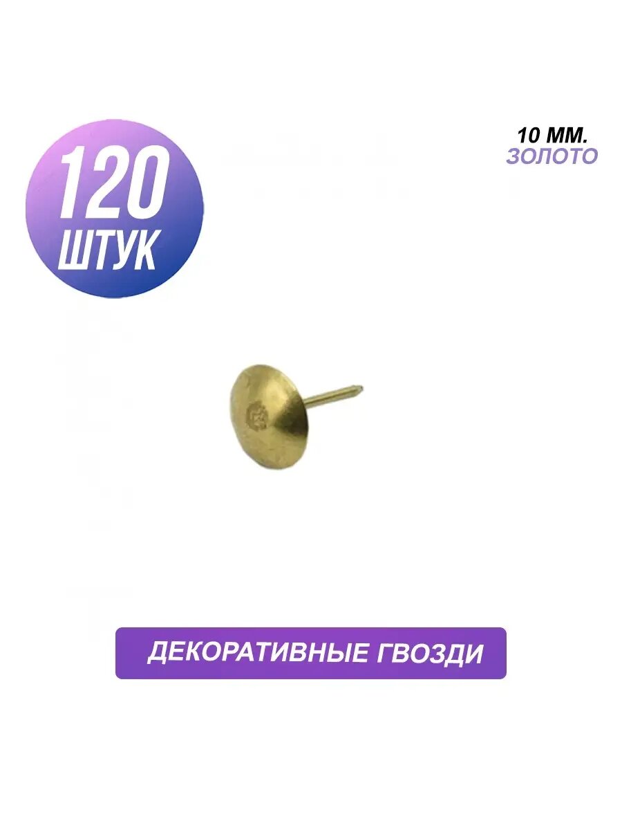 Гвозди декоративные для мебели 120 шт 4 цвета, для дома и быта, удобный и практичный