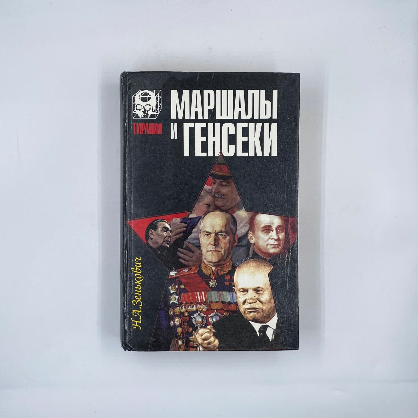 Книга Зенькович Н. А. "Маршалы и генсеки. Интриги. Вражда. Заговоры" Русич, 1997г