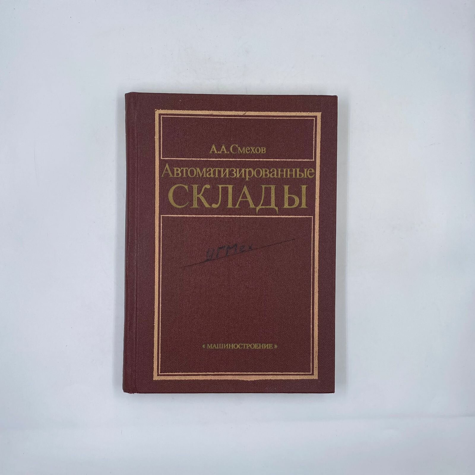 Книга Смехов А. А. "Автоматизированные склады" Машиностроение, 1987г