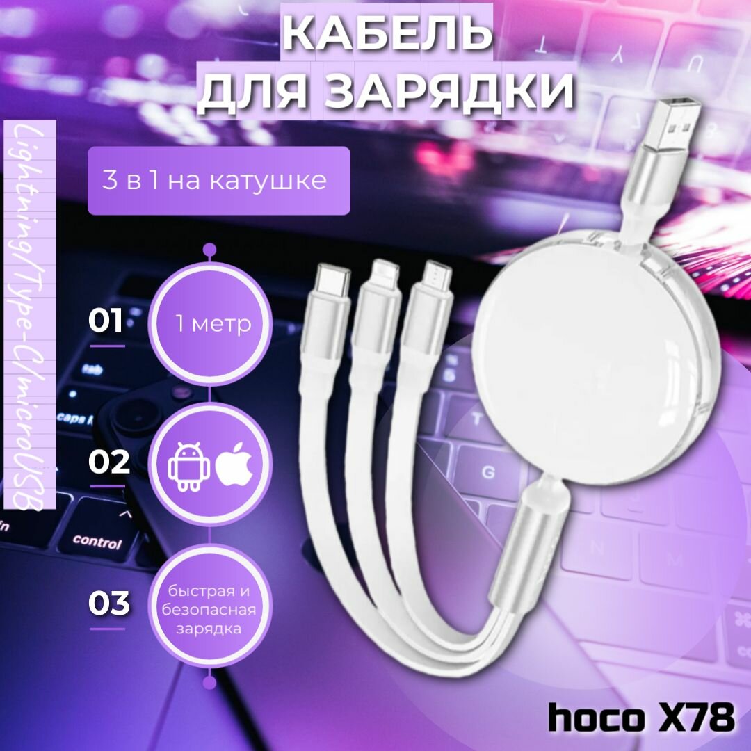Кабель для мобильного телефона зарядки 3 в 1 на катушке (выдвижной) hoco X78, Lightning/Type-C/microUSB, 1 метр, белый