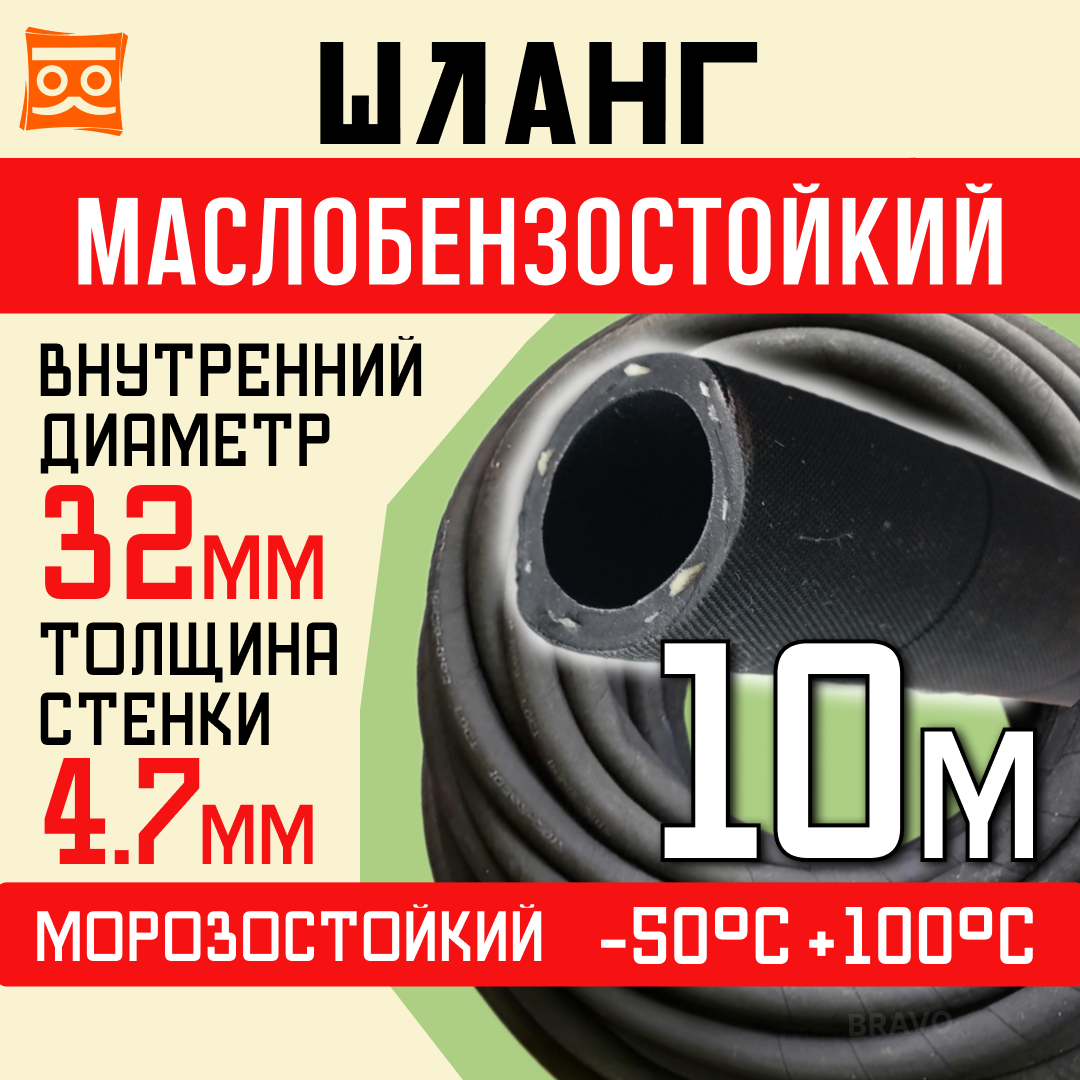 Резиновый шланг маслобензостойкий 32 мм, 1,6 Мпа, 10 метров, резина