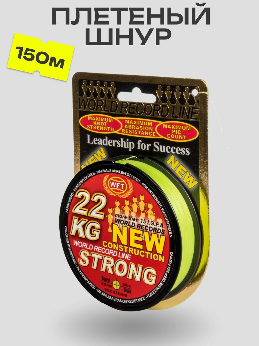 Плетеный шнур WFT KG STRONG Chartreuse 150 м, 0.18 мм