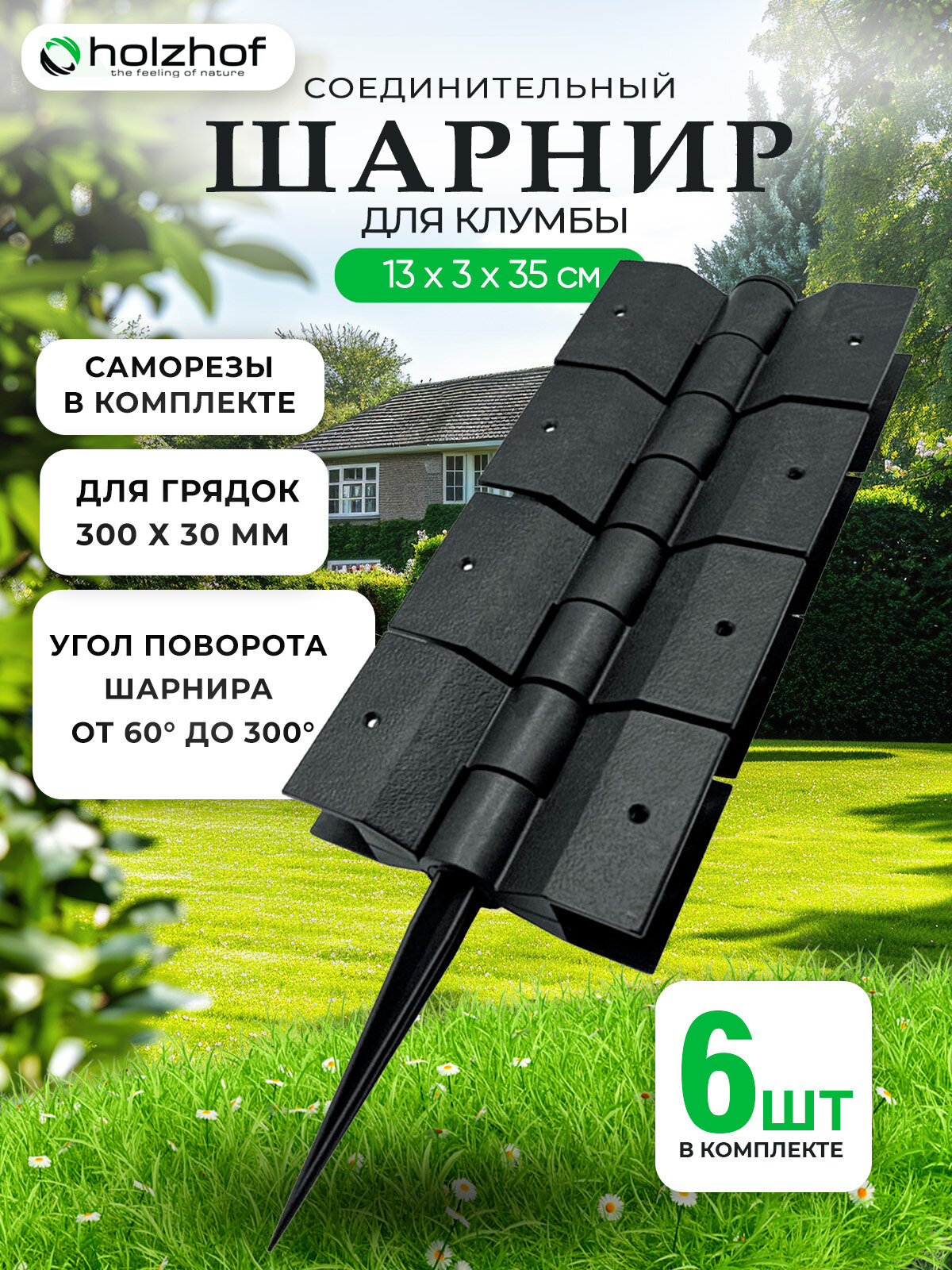 Шарнир для клумбы Holzhof 30*300мм, пластик черный 6 шт.