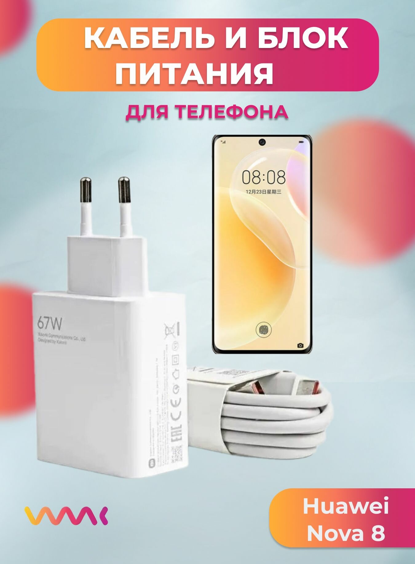 Комплект зарядного устройства (зарядка) для Huawei Nova 8 блок питания (адаптер) и кабель (провод)