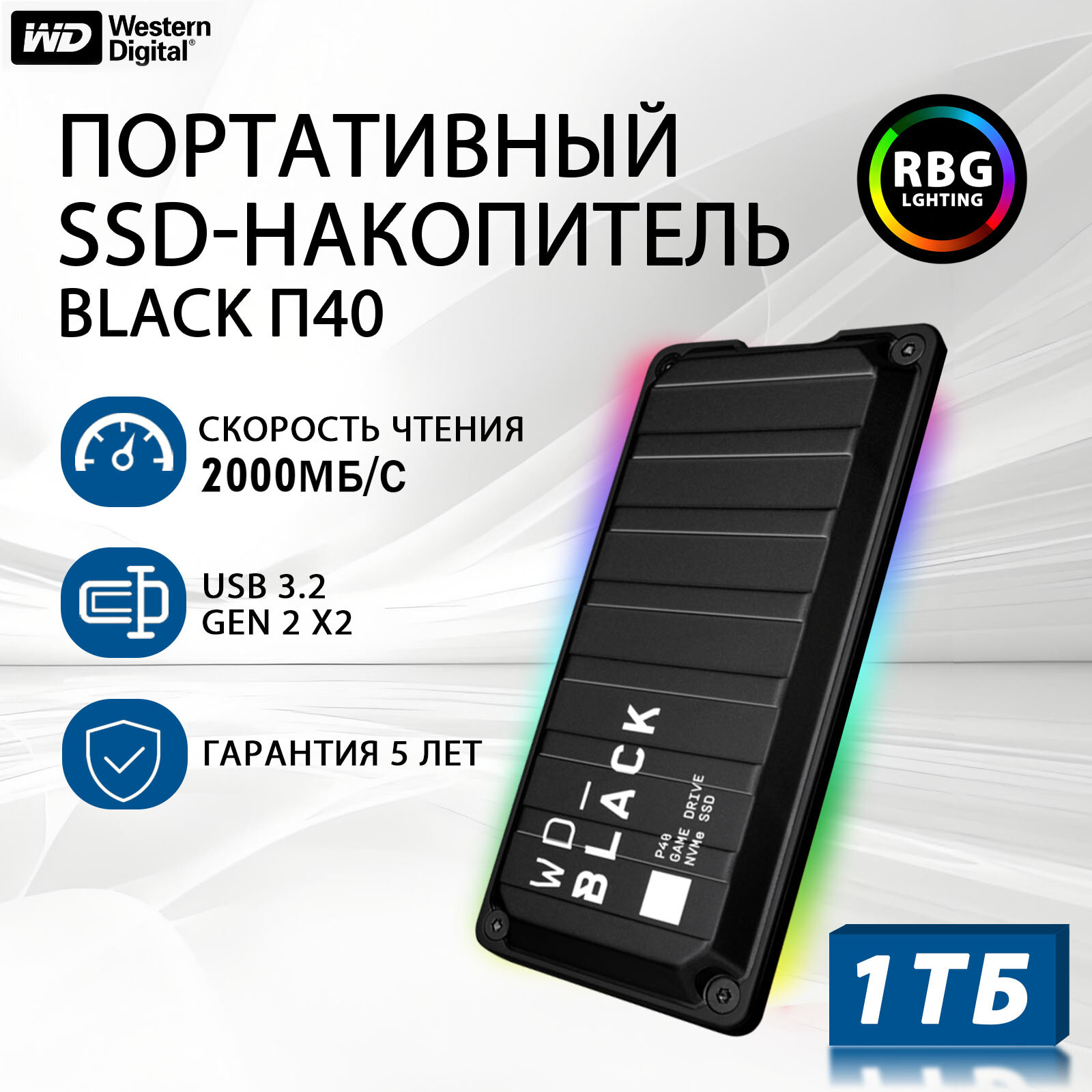Внешний твердотельный накопитель SSD Western Digital WD BLACK P40 1TB с подсветкой RBG совместимый PS5