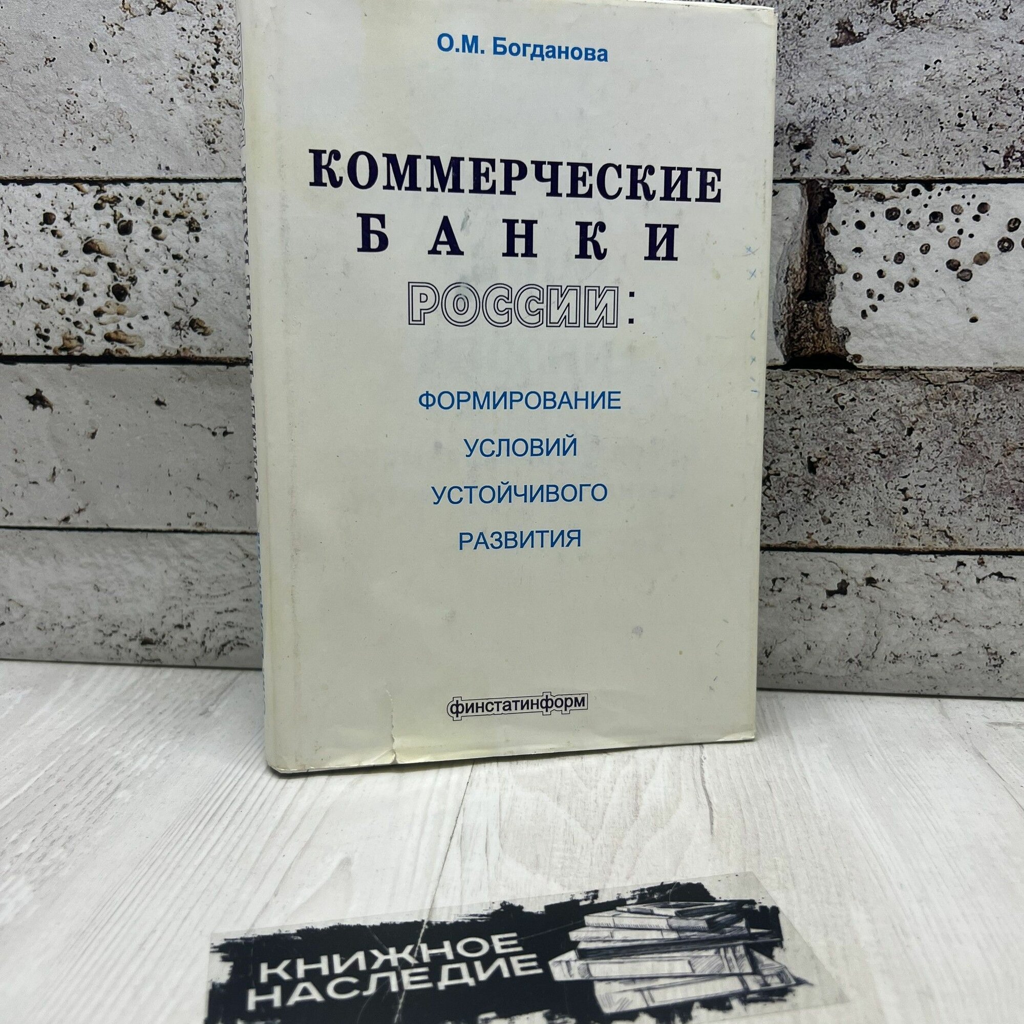 Богданова О. М. Коммерческие банки России Финстатинформ 1988г
