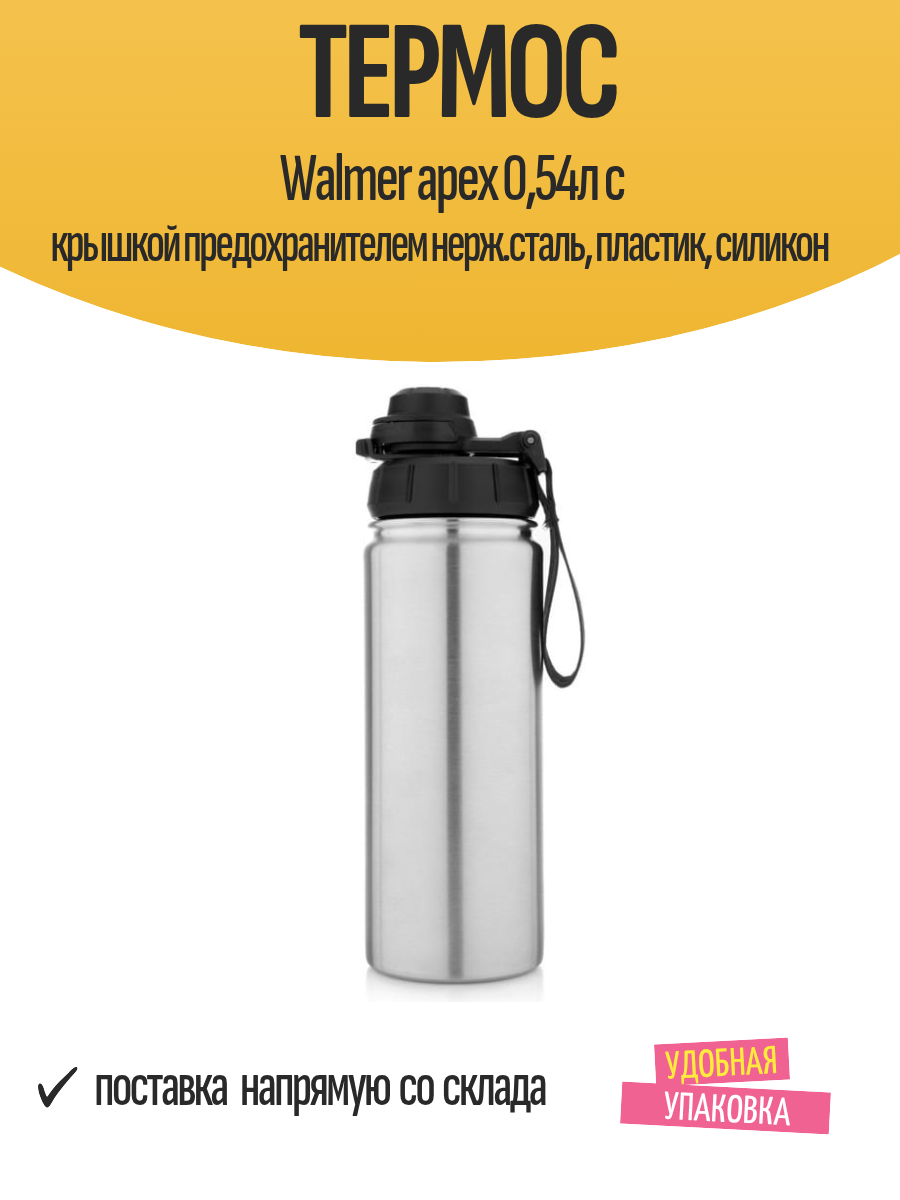 Термос Walmer apex 0,54л с крышкой предохранителем нерж. сталь, пластик, силикон