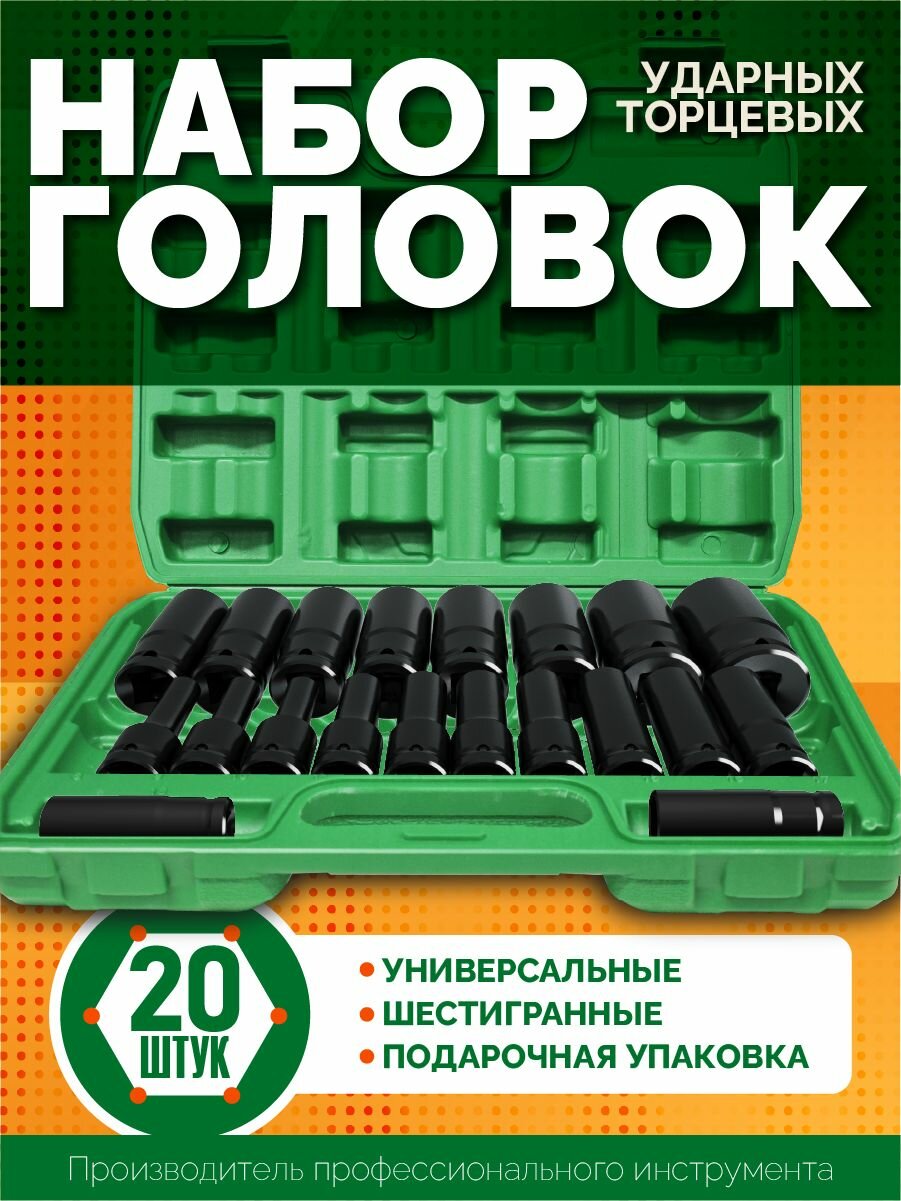 Торцевые головки M302, сталь, пластик, однопрофильные, 20 штук, чехол, черные