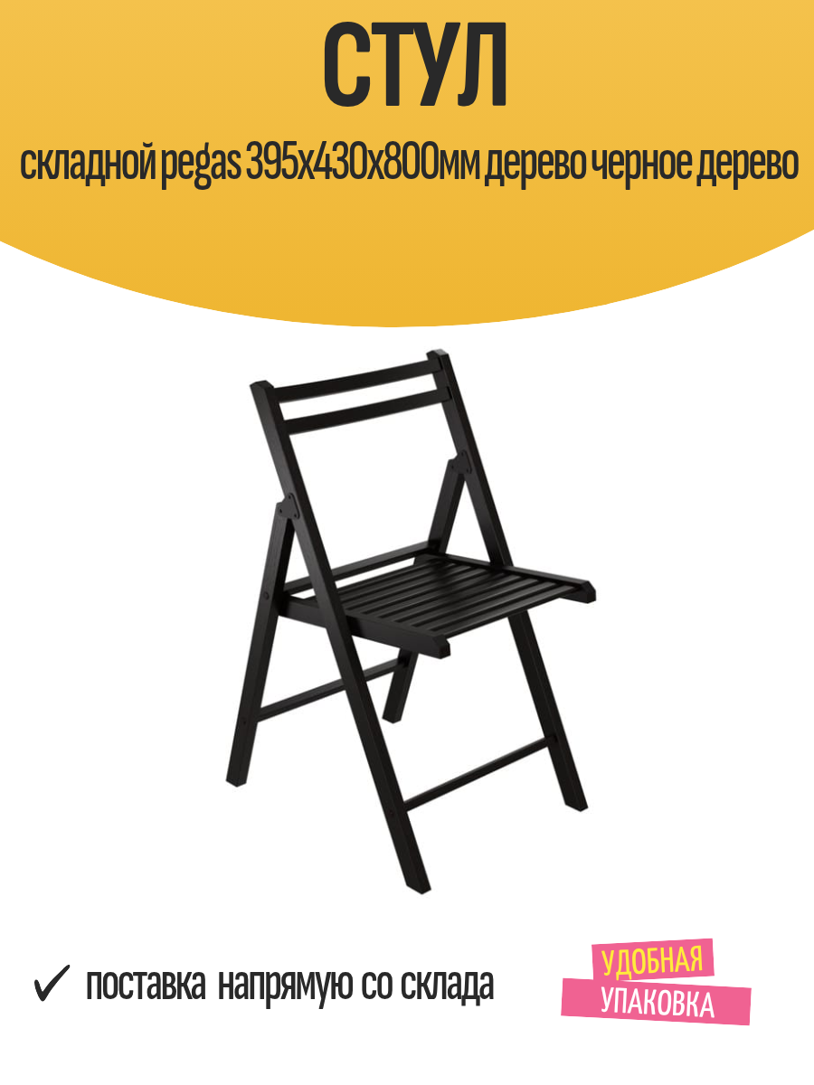 Стул складной pegas 395х430х800мм дерево черное дерево