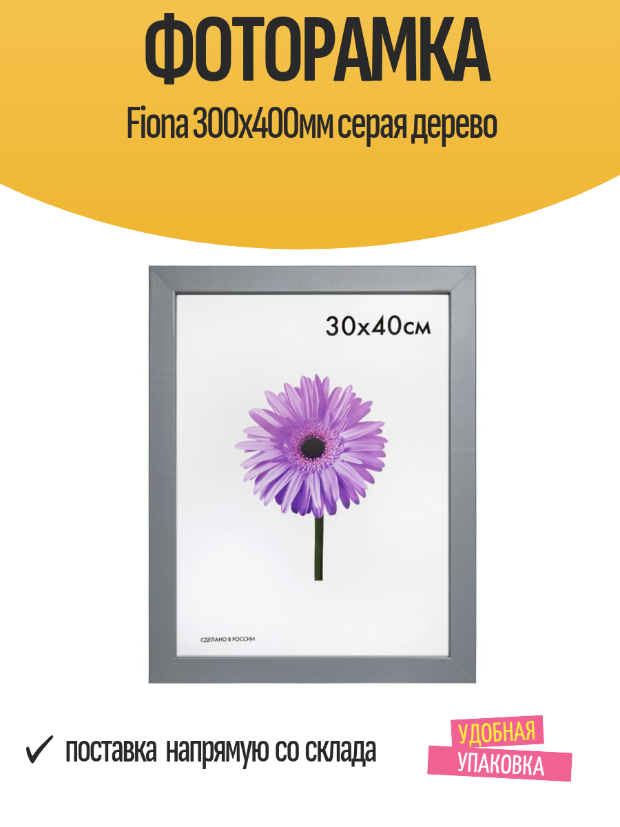 Фоторамка Fiona 300х400мм серая дерево