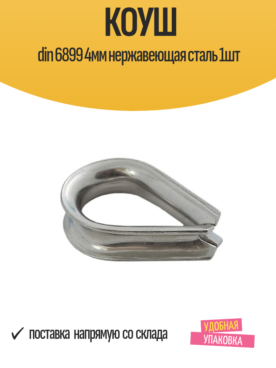 Коуш DIN 6899 Европартнер, нержавеющая сталь, углеродистая, серый, 4мм, диаметр