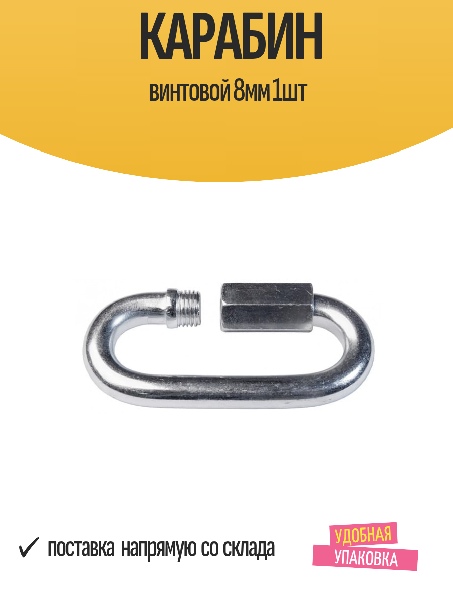 Карабин TECH-KREP крепежный винтовой 8мм, оцинкованная сталь, 1шт