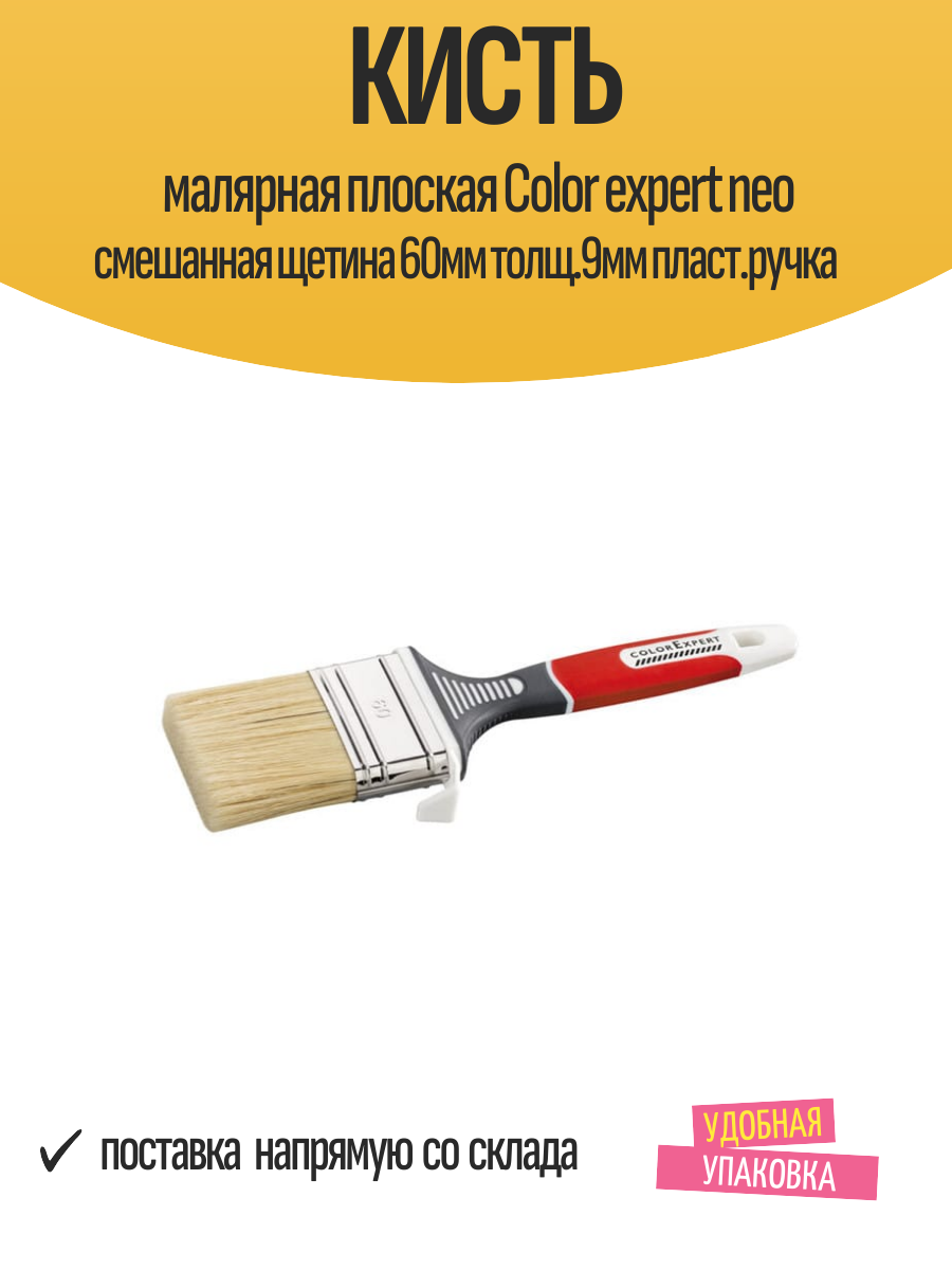 Кисть малярная плоская Color expert neo смешанная щетина 60мм толщ.9мм пластиковая ручка, арт.81506099