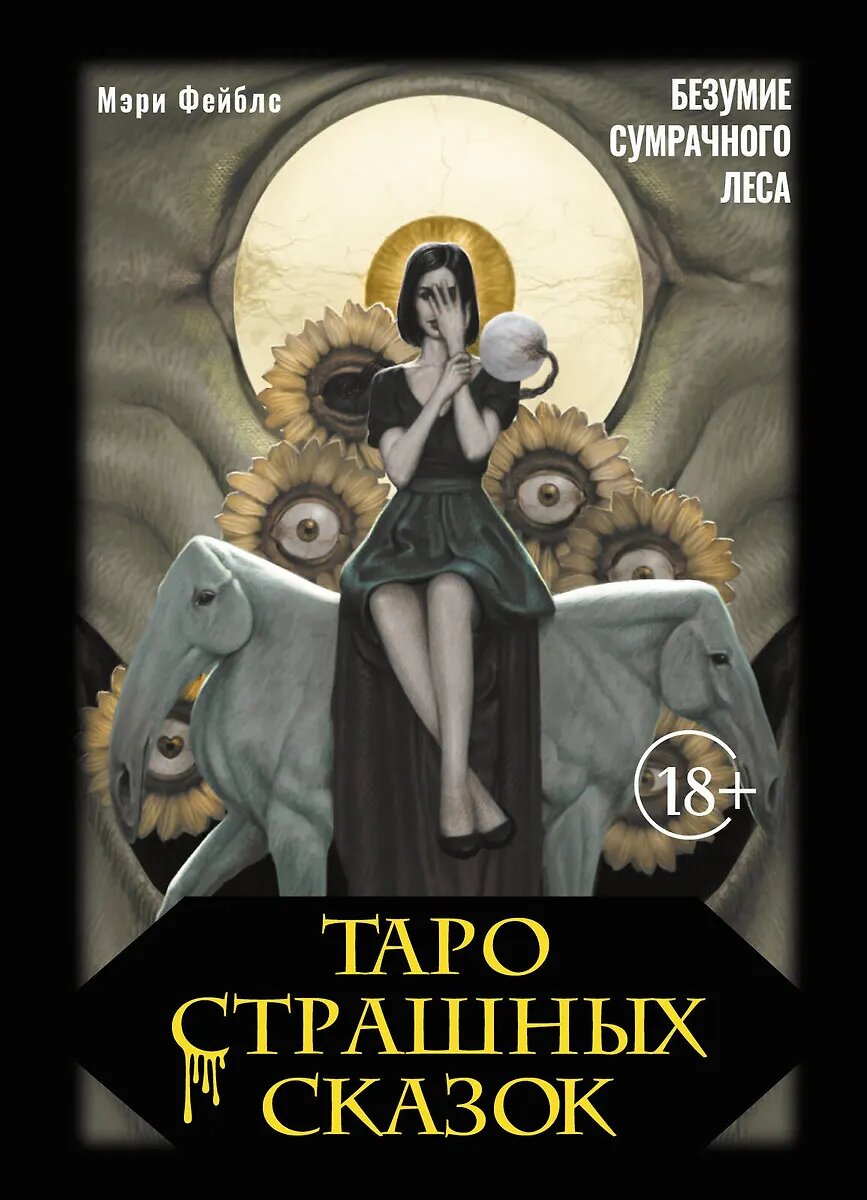 Колода карт АСТ Таро страшных сказок. Безумие сумрачного леса, Фейблс Мэри, 2025 г