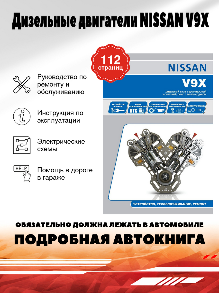 Книга: Дизельные Двигатели Nissan V9x Рем, Экспл, То, 978-5-98410-126-4, издательство Автонавигатор