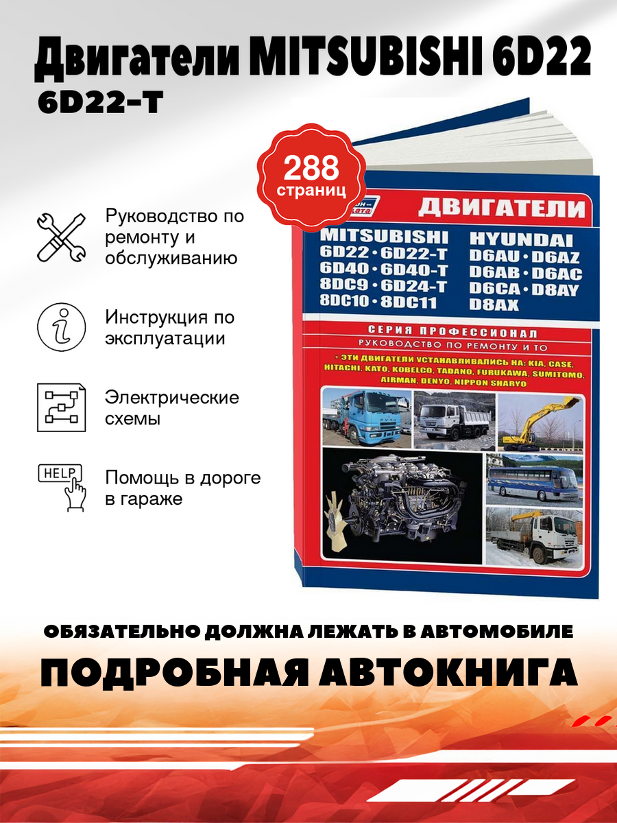 Книга: Двигатели Mitsubishi (D6a / D6ca / D8a) (D6A / D6CA / D8A) , 978-5-88850-387-4, издательство Легион-Aвтодата
