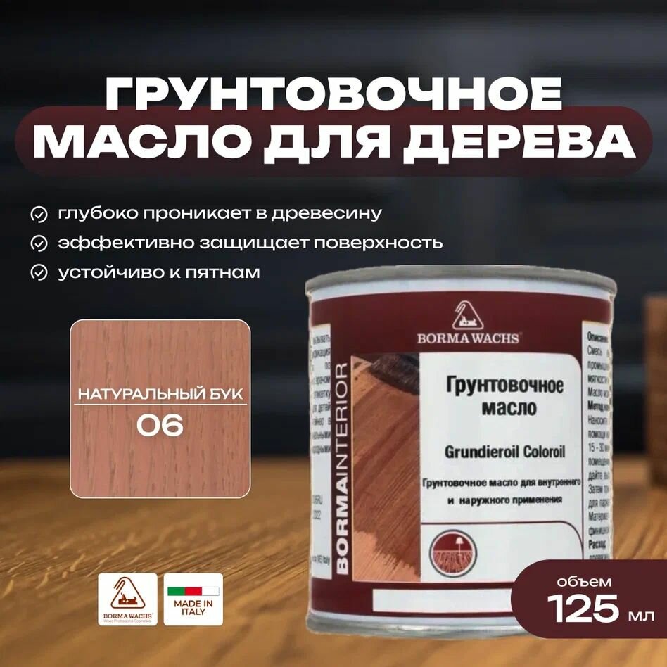 Масло для дерева BORMA GRUNDIEROIL 125мл декоративная пропитка, 06 натуральный бук R3910-6.125