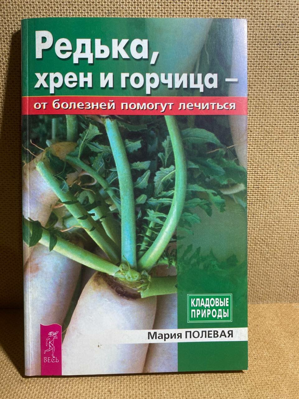 Редька, хрен и горчица от болезней помогут лечиться