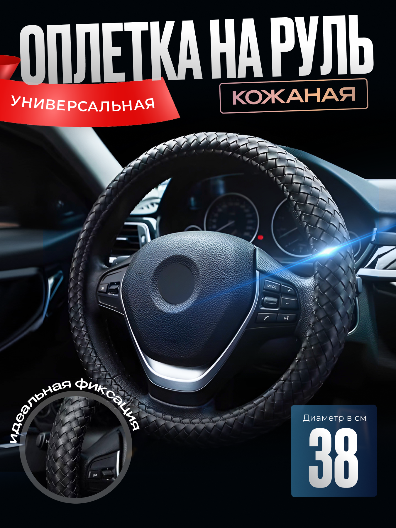 Кожаная карбоновая оплетка на руль автомобиля 37-39 цвет черный