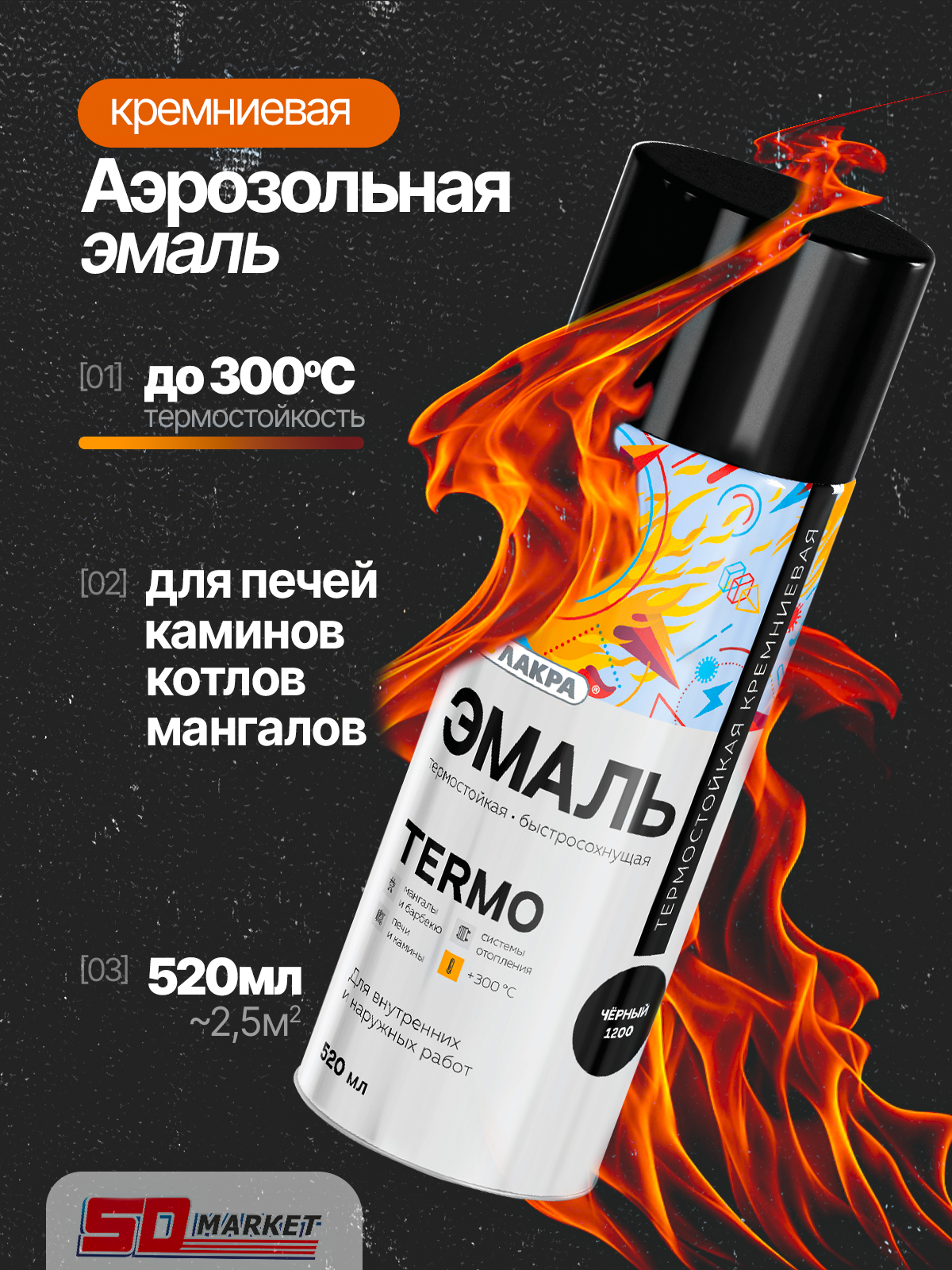 Эмаль для печей и каминов быстросохнущая черная матовая, 520 мл . Лакра Color 1200