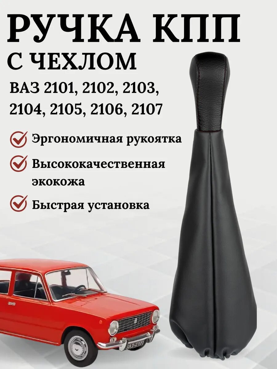 Ручка КПП АлтайСиблес, для LADA 2101/2107, экокожа, пластик, чехол