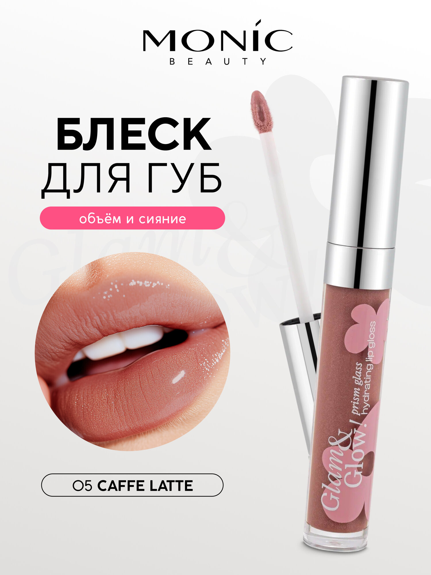 Блеск для губ Monic Beauty Glam&Glow! Prism glass тон 05 Caffe Latte