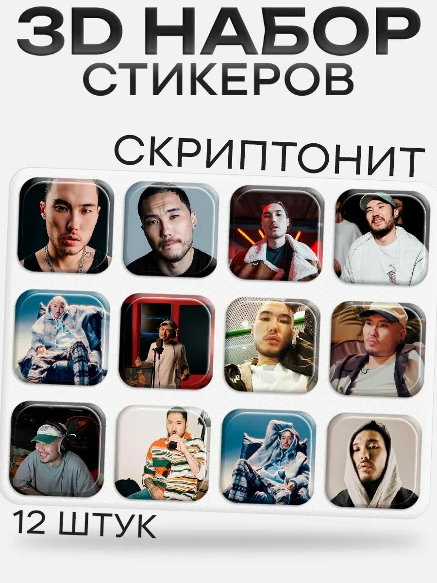 3D стикеры на телефон скриптонит