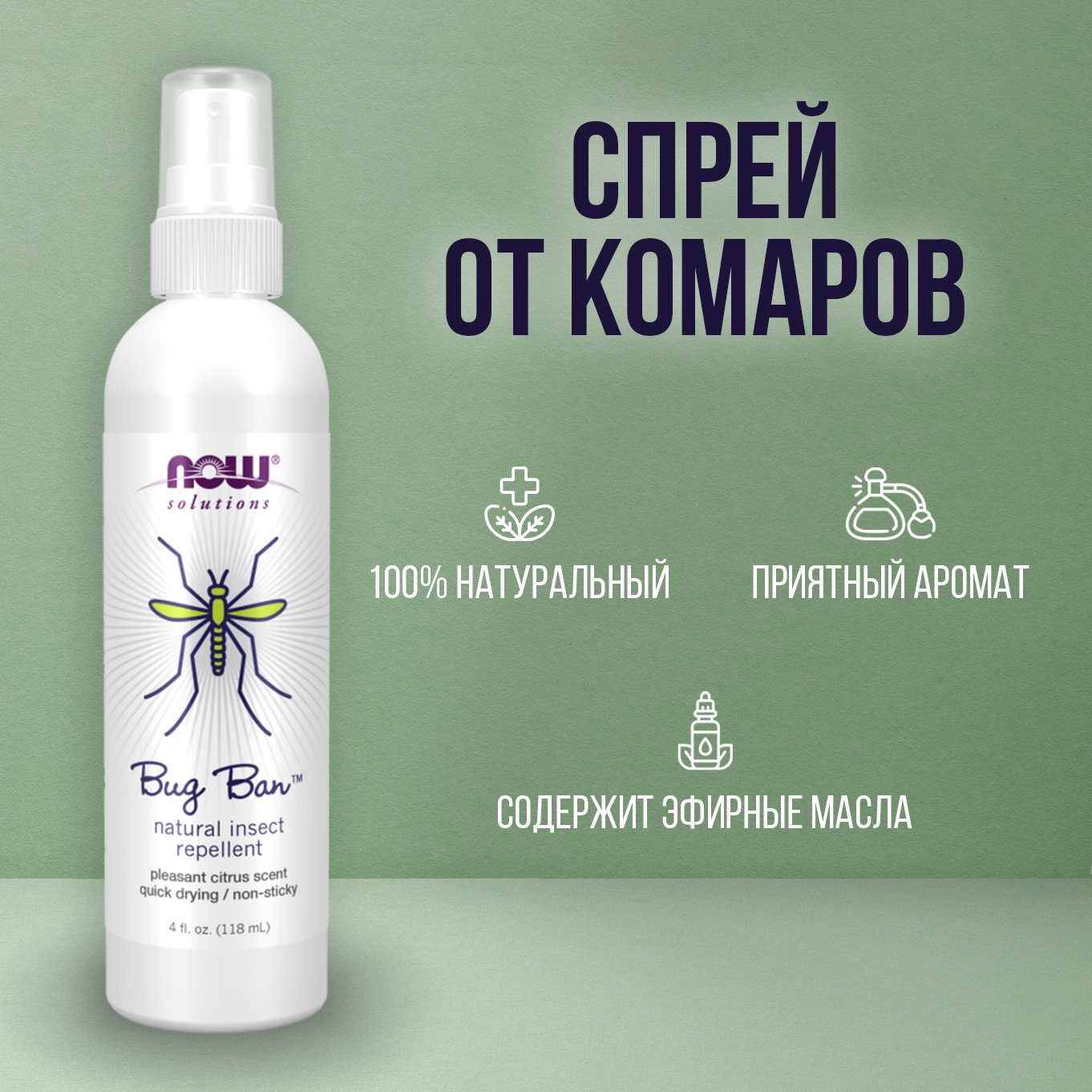 NOW foods Спрей от комаров, Bug Ban Spray Аэрозоль-репеллент для детей и взрослых, натуральное средство против насекомых