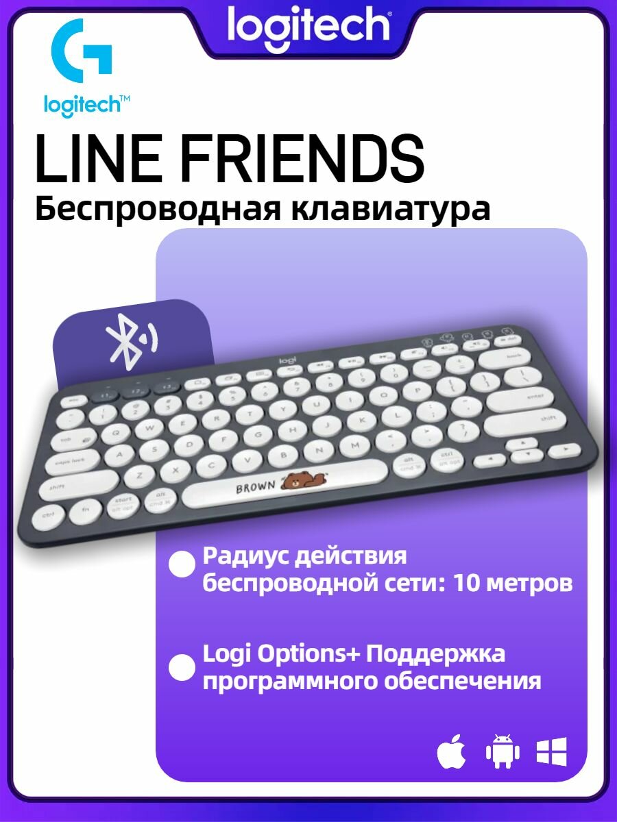 Logitech клавиатура беспроводная LINE FRIENDS, Версия CN, серый-Brown bear, Bluetooth